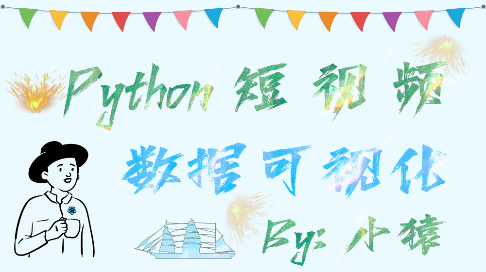 Python + Echarts + Mysql 实现大屏数据可视化 | 小猿博客